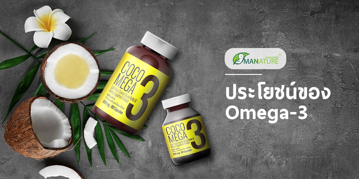 หน้า ประโยชน์ของ Omega-3